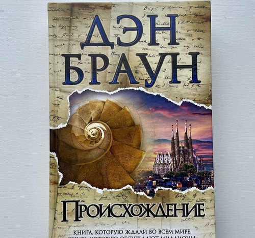 Книга Происхождение, Дэн Браун