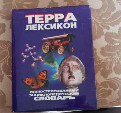 Терра лексикон. Иллюстрированный словарь