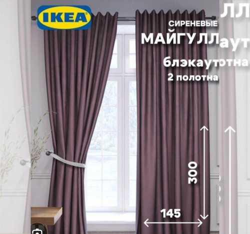 Шторы IKEA майгул новые