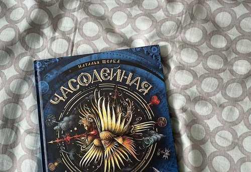 Книга часодеи