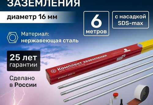 Комплект заземления 6м х 16мм с SDS-max,нерж.сталь