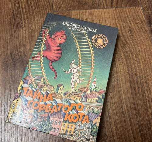 А. Хичкок. Тайна горбатого кота. 1995