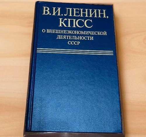 В.И. Ленин О внешнеэкономической деятельности СССР