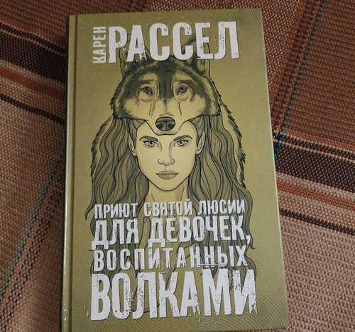 Книга Карен Рассел приют святой люсии