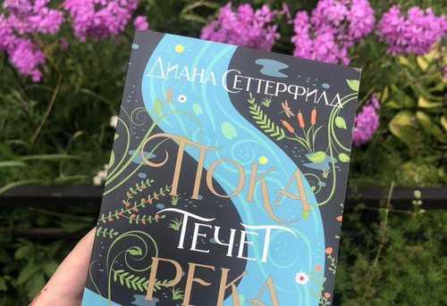 Диана Сеттерфилд "Пока течет река"