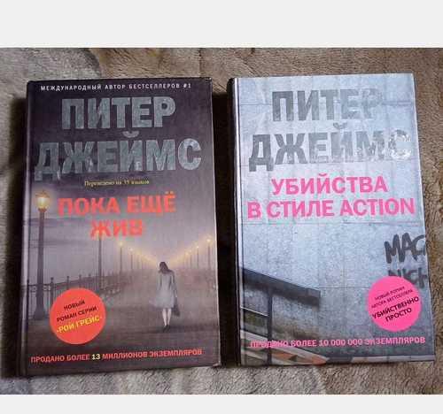 Книги Питера Джеймса