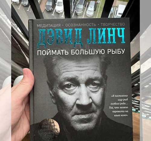 Дэвид линч поймать большую рыбу