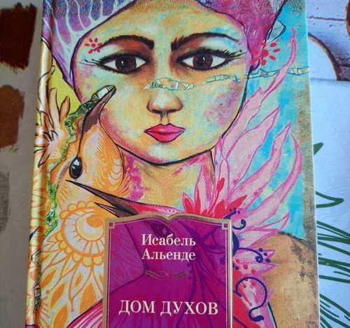 Книга Исабель Альенде Дом духов