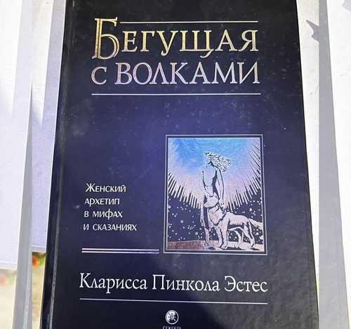 Книга Бегущая С волками