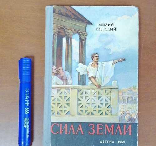 Сила земли (историческая повесть). Езерский М