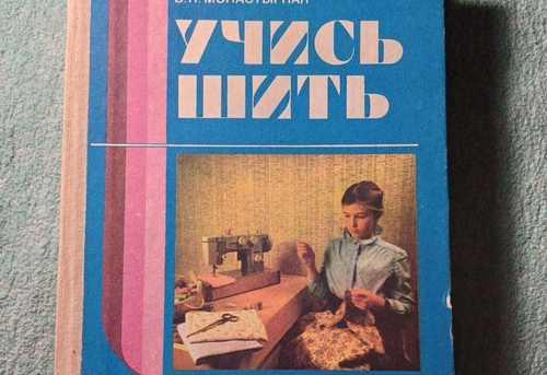 Советская книга Учись шить