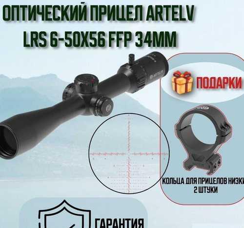 Оптический прицел Artelv LRS 6-50x56 FFP 34mm