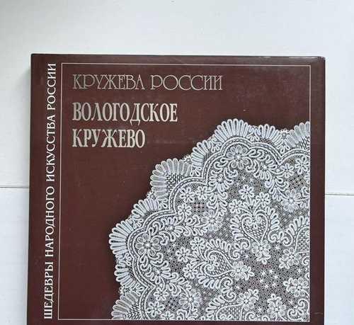 Книга "Кружева России. Вологодское кружево"