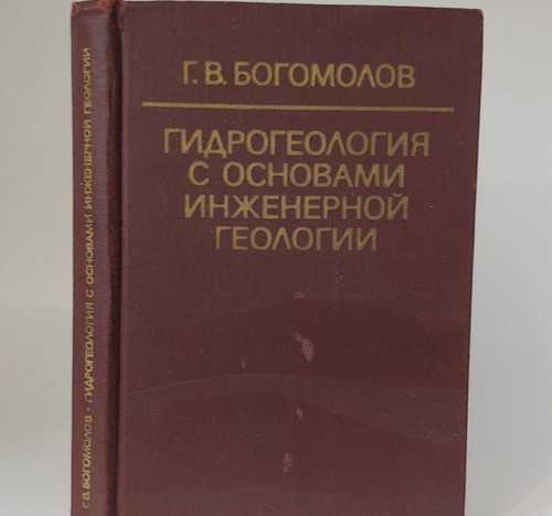 Гидрогеология с основами инженерной геологии