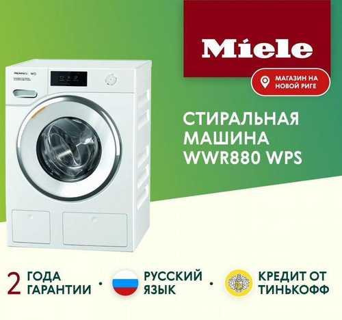 Новая стиральная машина Miele WWR880WPS RUS