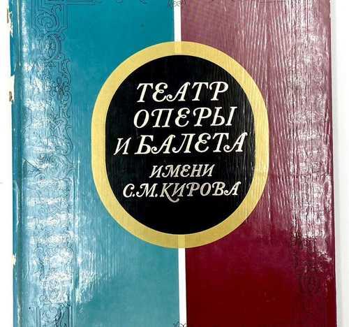Театр оперы и балета имени С. М. Кирова