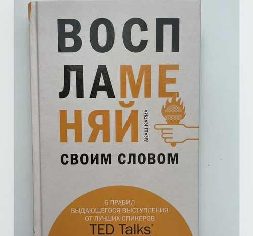 Книга Воспламеняй своим словом