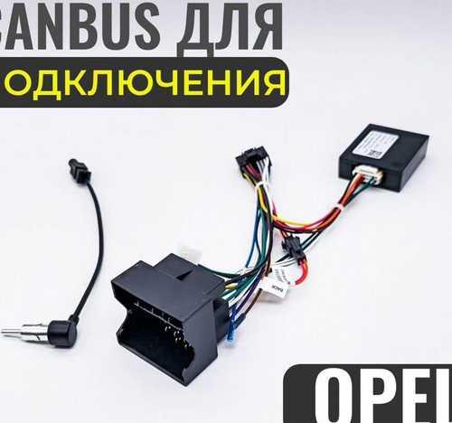 Canbus для Android магнитолы Opel