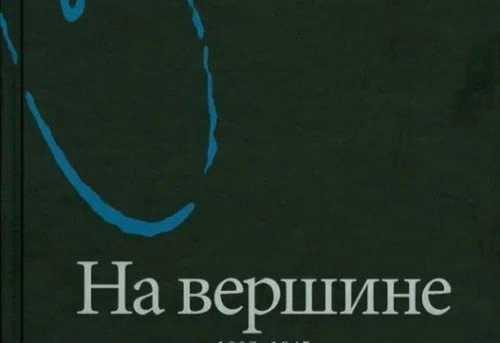 Юрий Манн: Гоголь. Книга 2. На вершине. 1835-1845