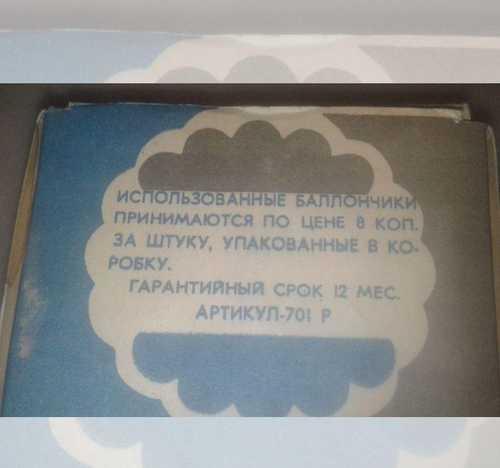 Баллончики для сифона СССР