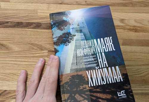 Книга: Леонид Юзефович - "Маяк на Хийумаа"