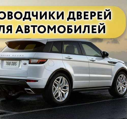 Доводчики дверей Land Rover Evoque 2015 - 2022