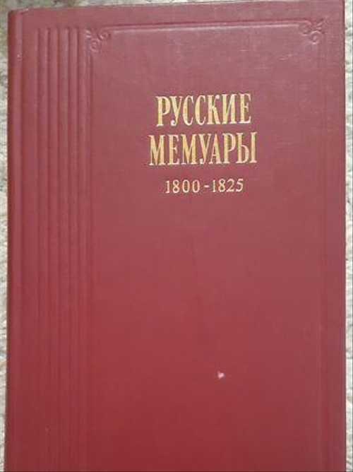 Русские мемуары 1800 - 1825