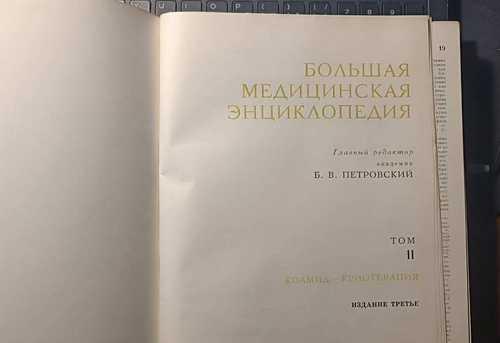 Продаю или меняю 17 томов Боль.мед.энциклопедии