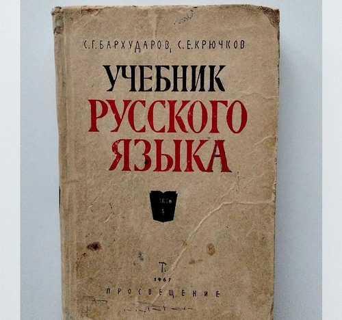 Бархударов С. Г. Учебник русского языка ч.1, 1967