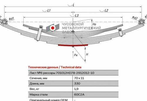 Рессора задняя (лист №6) Hyundai HD78 HD72 HD65