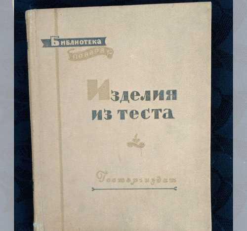 Книга Изделия из теста. Р.П.Кенгис