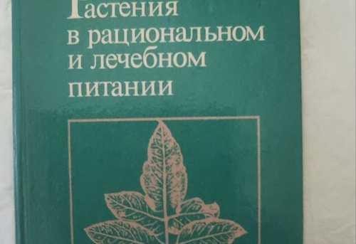Растения в рациональном и лечебном питании 1993