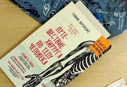 Книга Путешествие хирурга по телу человека