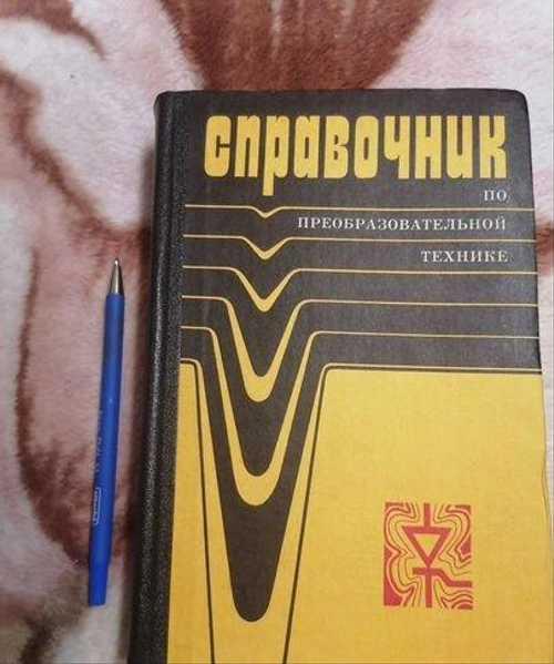 Справочник по преобразовательной технике