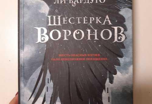 Шестерка воронов" Ли Бардуго