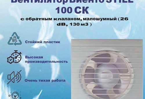 Вентилятор Виенто 100ск вытяжной (130 м3)