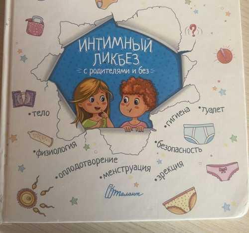 Книга Интимный Ликбез с родителями и без