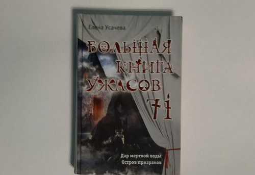 Большая книга ужасов 71