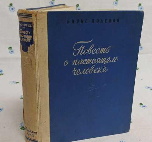 Борис Полевой Повесть о настоящем человеке 1949