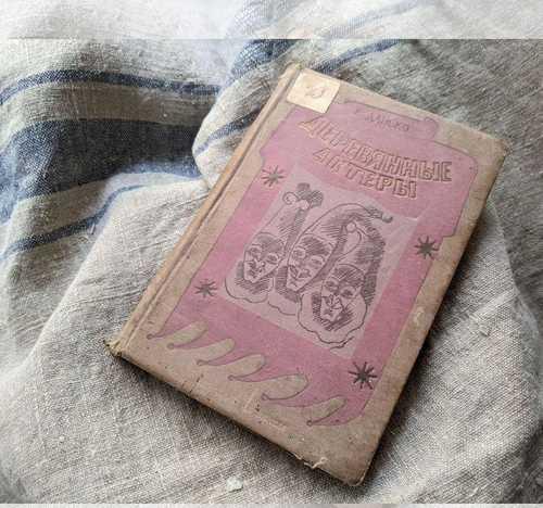 Деревянные актеры/Данько/1940/Винтажная книга