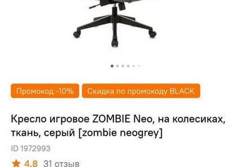 Новое кресло игровое Zombie Neo
