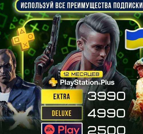 Подписка ps plus Delux Extra   EA play на год РФ (Арт.37538)