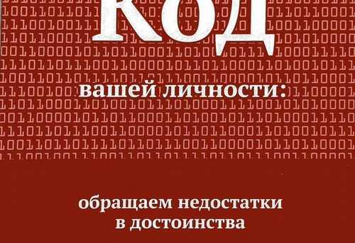 Книга код вашей личности психология саморазвитие