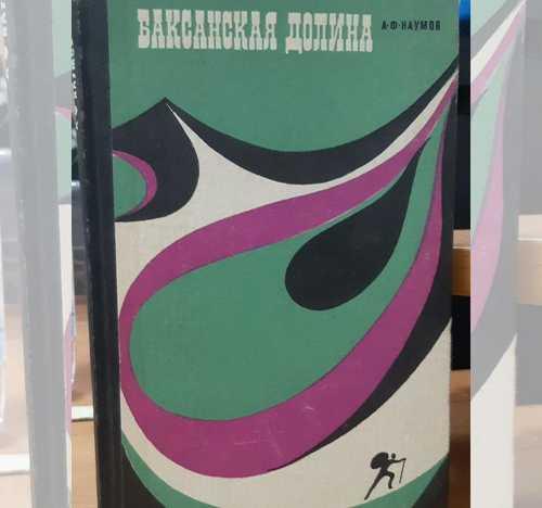 Книга Наумов А. Ф. Баксанская долина