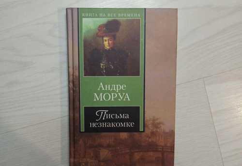 Письма незнакомке Андре Моруа Книга на все времена