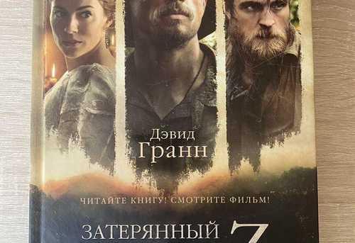 Затерянный город Z