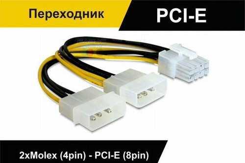 Кабель PCI-E 2хMolex (4pin) - PCI-E (8pin)