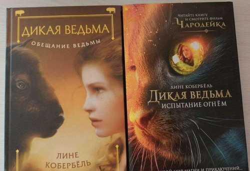 Продам книги дикая ведьма