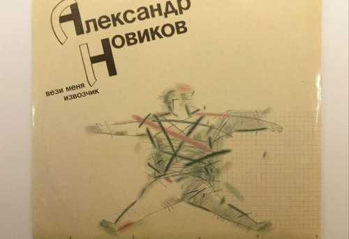 LP Александр Новиков –Вези Меня Извозчик 1991