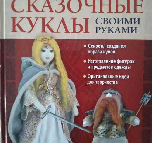 Анна Зайцева: Сказочные куклы своими руками